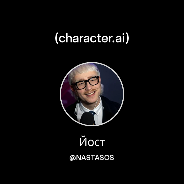 Chat with Йост | character.ai | AI Chat, Reimagined–Your Words. Your World.
