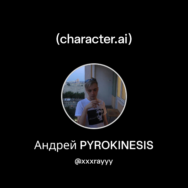 Chat with Андрей PYROKINESIS | character.ai | AI Chat, Reimagined–Your ...