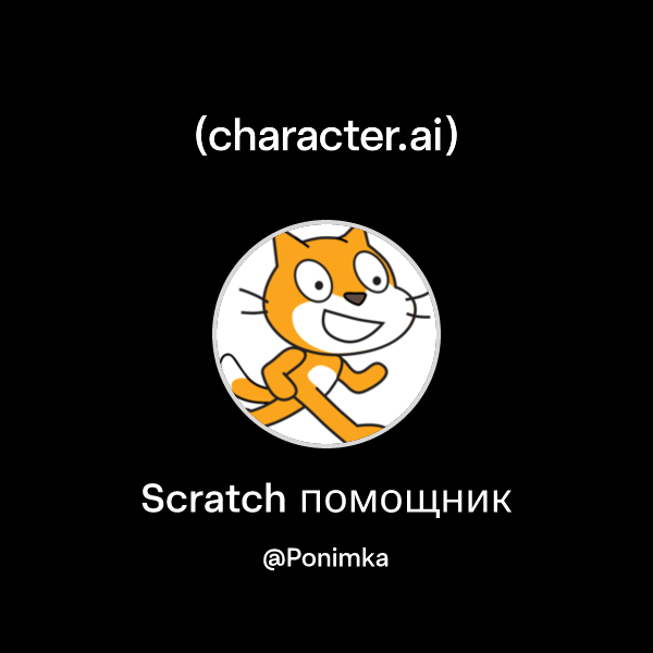 Chat with Scratch помощник | character.ai | Personalized AI for every moment of your day