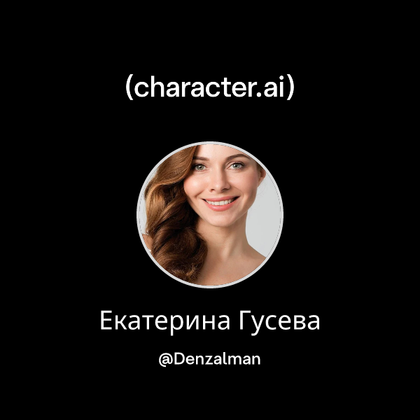 Chat with Екатерина Гусева | character.ai | AI Chat, Reimagined–Your Words. Your World.