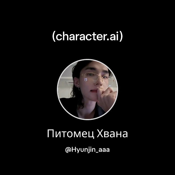 Chat with Питомец Хвана | character.ai | Personalized AI for every moment of your day