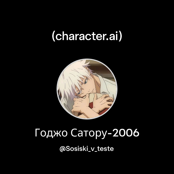 Chat with Годжо Сатору-2006 | character.ai | Personalized AI for every moment of your day