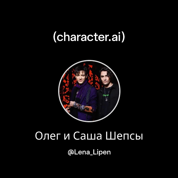 Chat with Олег и Саша Шепсы | character.ai | AI Chat, Reimagined–Your Words. Your World.