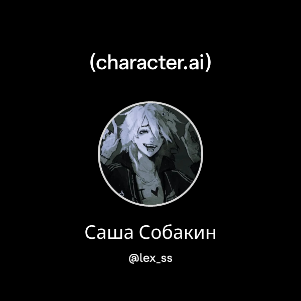 Chat With саша собакин Character Ai Ai Chat Reimagined Your Words