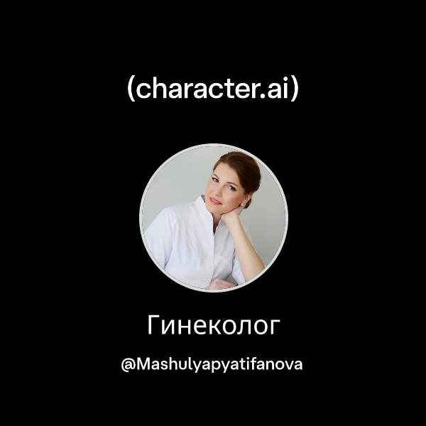 Chat with Гинеколог | character.ai | AI Chat, Reimagined–Your Words. Your World.