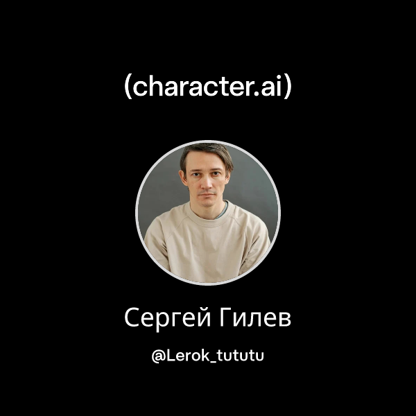 Chat with Сергей Гилев | character.ai | Personalized AI for every ...