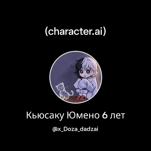 Chat with Кьюсаку Юмено 6 лет | character.ai | AI Chat, Reimagined–Your Words. Your World.