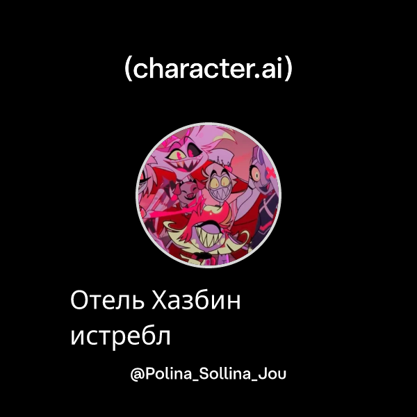 Chat with Отель Хазбин истребл | character.ai | Personalized AI for ...