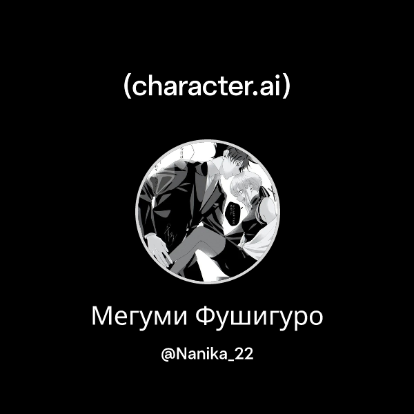 Chat with Мегуми Фушигуро | character.ai | AI Chat, Reimagined–Your ...