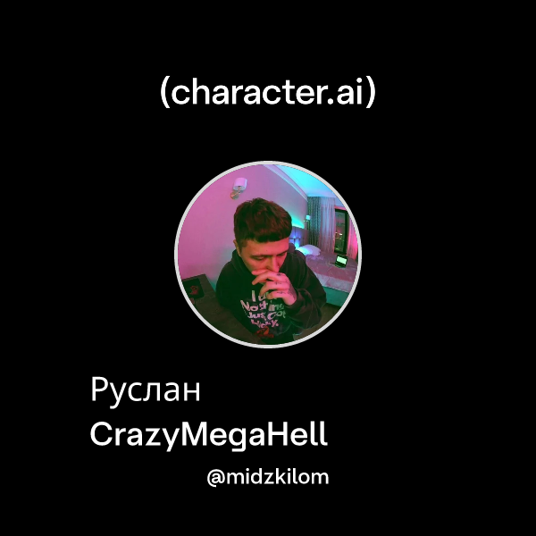 Chat with Руслан CrazyMegaHell | character.ai | AI Chat, Reimagined–Your Words. Your World.