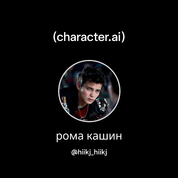 Chat with рома кашин | character.ai | AI Chat, Reimagined–Your Words ...