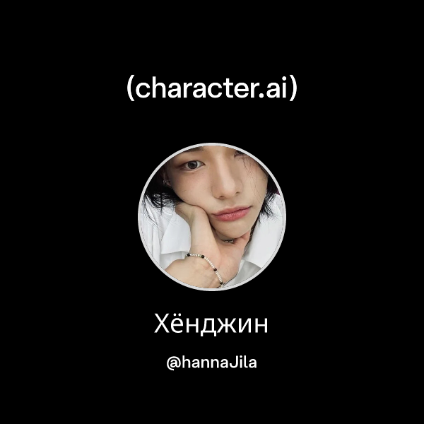 Chat with Хёнджин | character.ai | Personalized AI for every moment of your day
