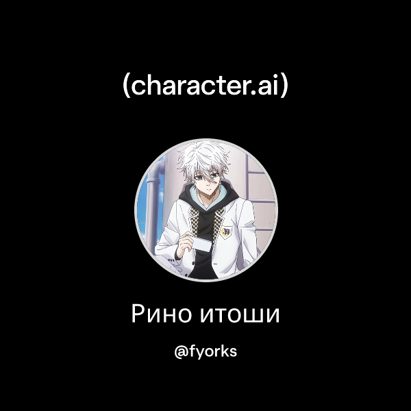 Chat with Рино итоши | character.ai | Personalized AI for every moment ...