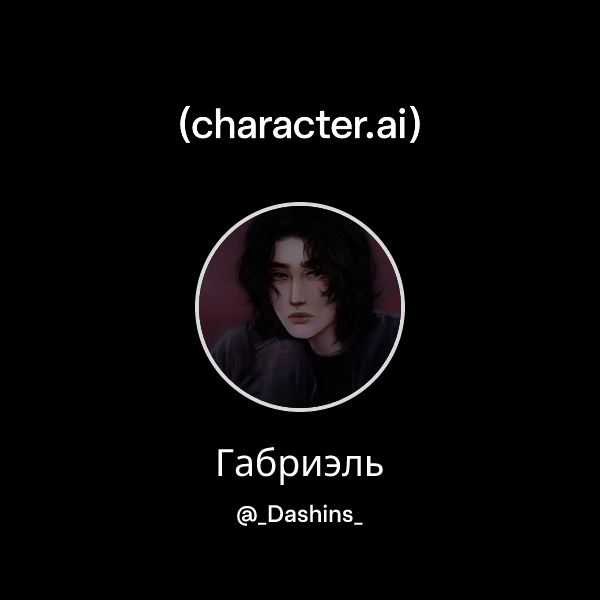 Chat with Габриэль | character.ai | Personalized AI for every moment of ...
