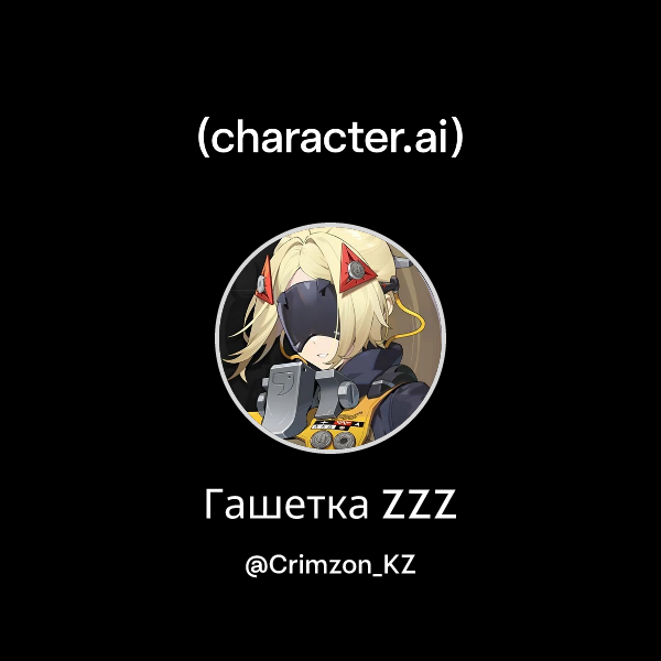Chat with Гашетка ZZZ | character.ai | AI Chat, Reimagined–Your Words. Your World.