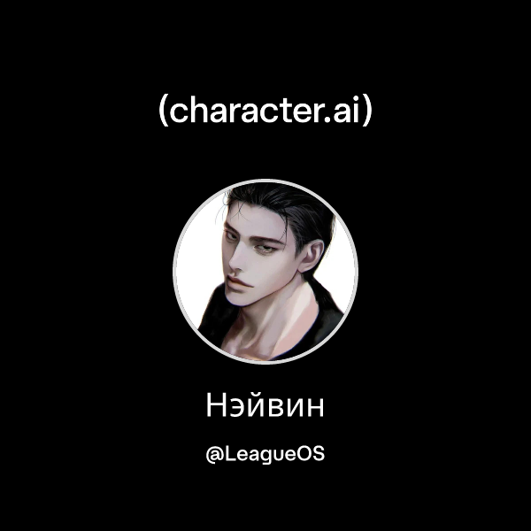 Chat with Нэйвин | character.ai | AI Chat, Reimagined–Your Words. Your World.