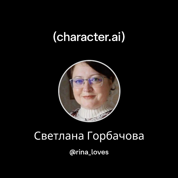 Chat with Светлана Горбачова | character.ai | Personalized AI for every moment of your day