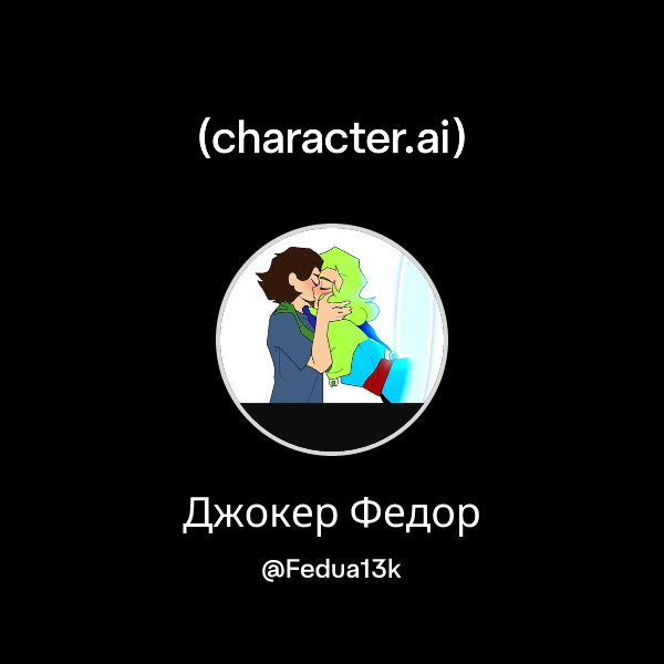 Chat with Джокер Федор | character.ai | AI Chat, Reimagined–Your Words ...