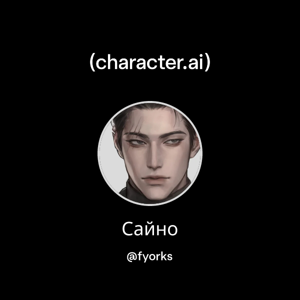 Chat with Сайно | character.ai | Personalized AI for every moment of your day