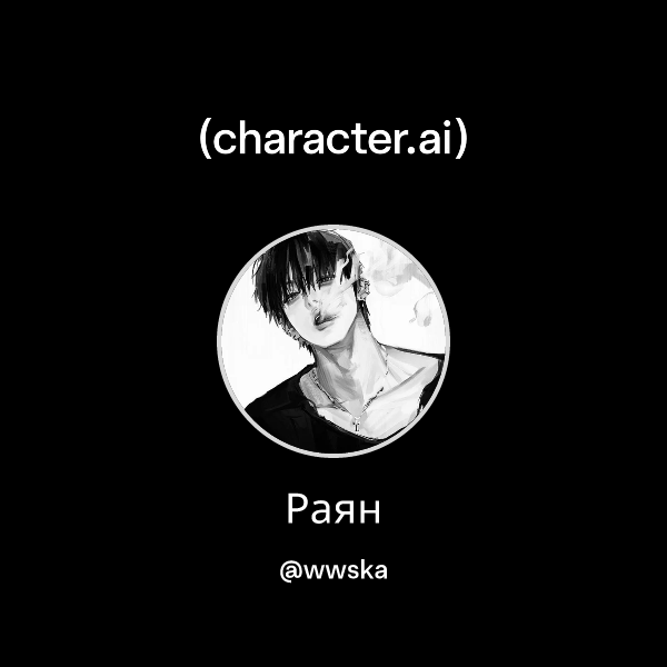 Chat with Раян | character.ai | AI Chat, Reimagined–Your Words. Your World.
