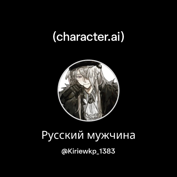 Chat with Русский мужчина | character.ai | AI Chat, Reimagined–Your ...