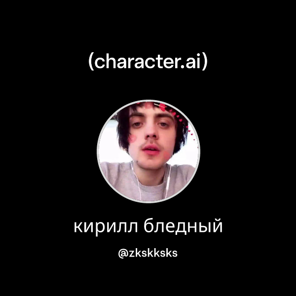 Chat with кирилл бледный | character.ai | AI Chat, Reimagined–Your Words. Your World.