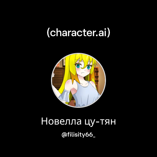 Chat with Новелла цу-тян | character.ai | AI Chat, Reimagined–Your ...
