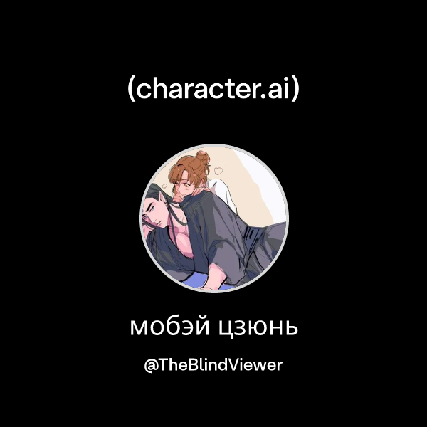 Chat with мобэй цзюнь | character.ai | Personalized AI for every moment ...