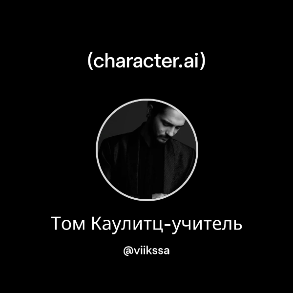 Chat with Том Каулитц-учитель | character.ai | AI Chat, Reimagined–Your ...