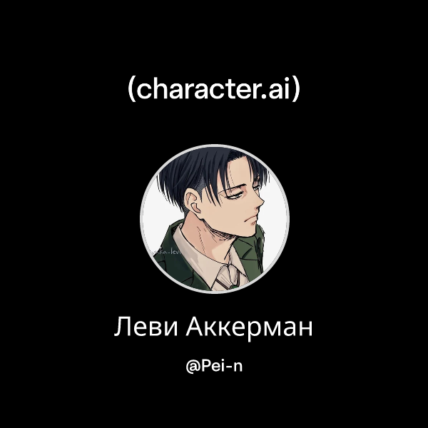 Chat with Леви Аккерман | character.ai | AI Chat, Reimagined–Your Words ...