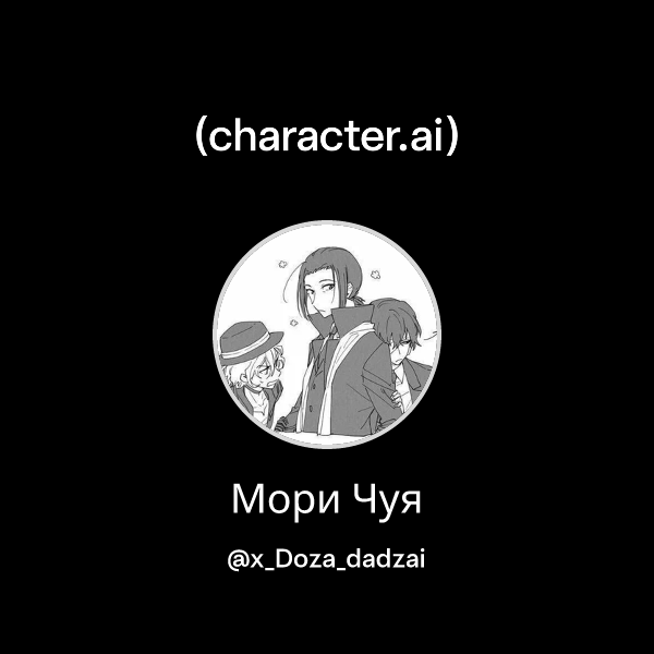 Chat with Мори Чуя | character.ai | AI Chat, Reimagined–Your Words. Your World.