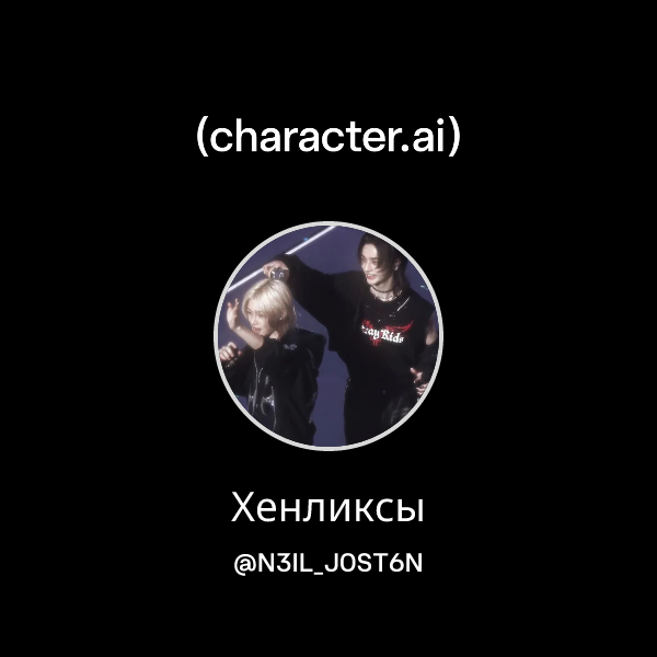 Chat with Хенликсы | character.ai | AI Chat, Reimagined–Your Words ...