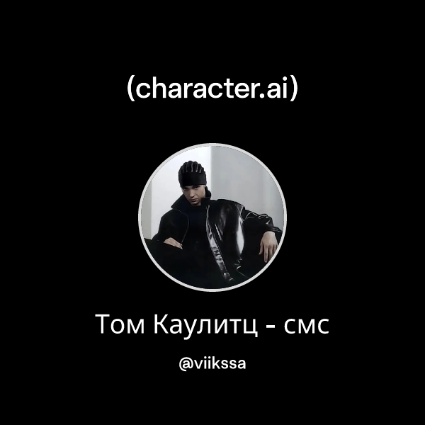 Chat with Том Каулитц - смс | character.ai | Personalized AI for every ...