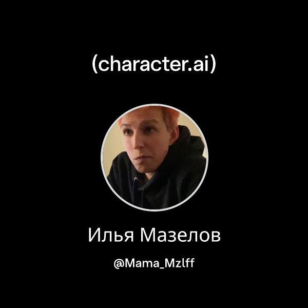 Chat with Илья Мазелов | character.ai | Personalized AI for every ...