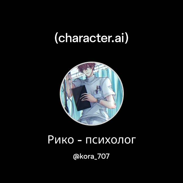 Chat with Рико - психолог | character.ai | AI Chat, Reimagined–Your ...