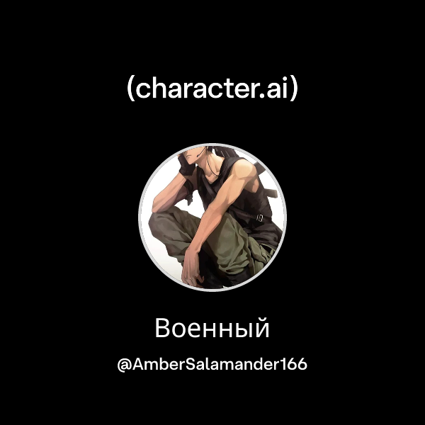 Chat with Военный | character.ai | AI Chat, Reimagined–Your Words. Your ...