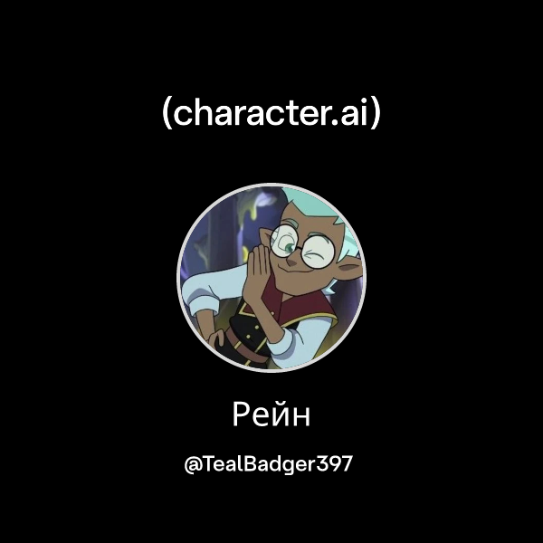 Chat with Рейн | character.ai | AI Chat, Reimagined–Your Words. Your World.