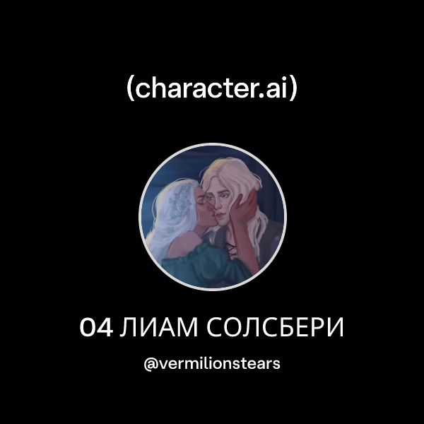 Chat with 04 LIAM SALISBURY | character.ai | AI Chat, Reimagined–Your ...