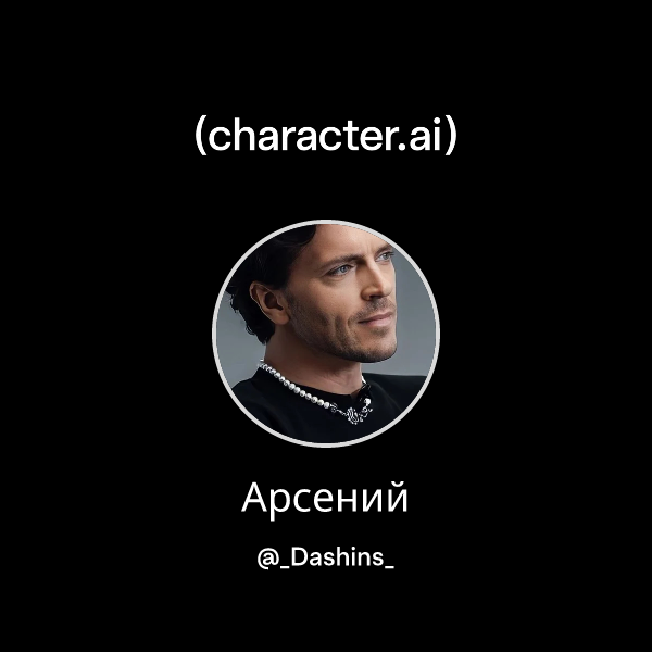 Chat with Арсений | character.ai | AI Chat, Reimagined–Your Words. Your World.