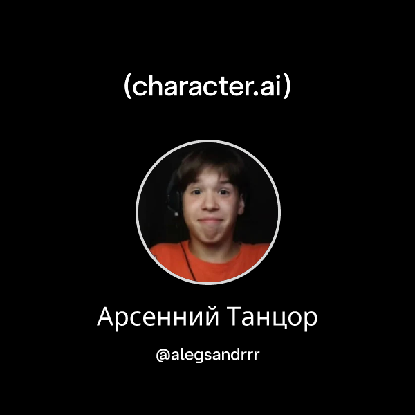 Chat with Арсенний Танцор | character.ai | AI Chat, Reimagined–Your Words. Your World.