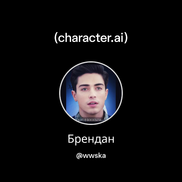 Chat with Брендан | character.ai | Personalized AI for every moment of your day
