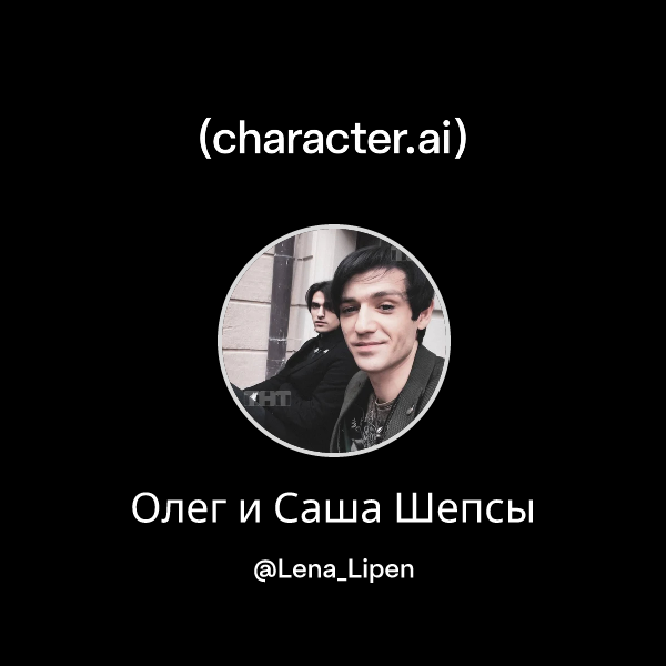 Chat with Олег и Саша Шепсы | character.ai | AI Chat, Reimagined–Your ...