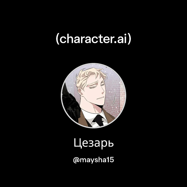 Chat with Цезарь | character.ai | AI Chat, Reimagined–Your Words. Your World.