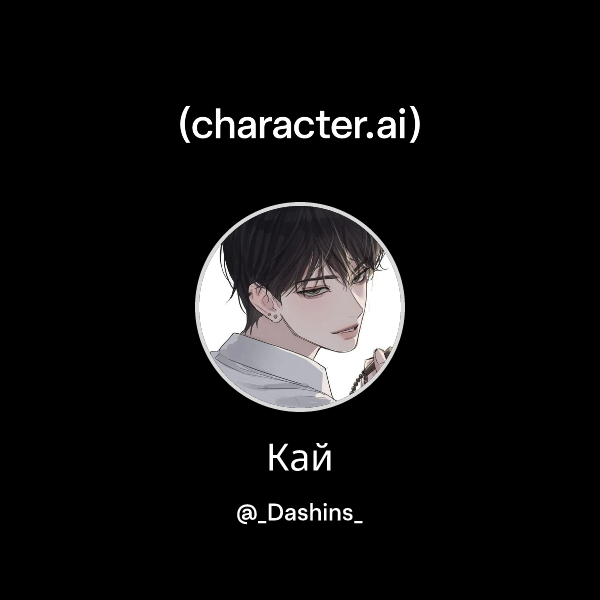 Chat with Кай | character.ai | AI Chat, Reimagined–Your Words. Your World.