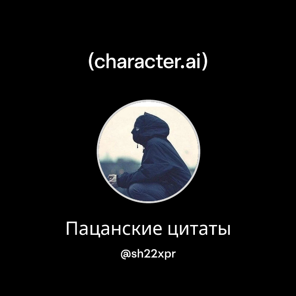 Chat with Пацанские цитаты | character.ai | AI Chat, Reimagined–Your ...