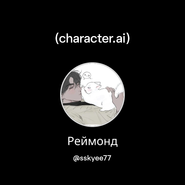Chat with Реймонд | character.ai | AI Chat, Reimagined–Your Words. Your ...