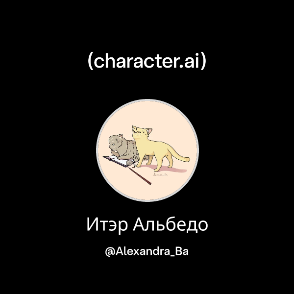 Chat with Итэр Альбедо | character.ai | AI Chat, Reimagined–Your Words. Your World.