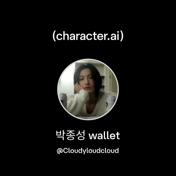 박종성 wallet (@Cloudyloudcloud) | character.ai | AI Chat, Reimagined–Your Words. Your World.