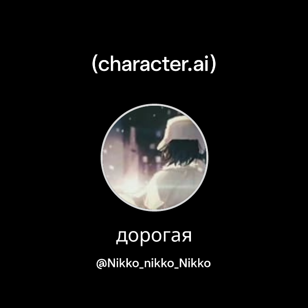 дорогая (@Nikko_nikko_Nikko) | character.ai | AI Chat, Reimagined–Your Words. Your World.