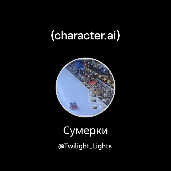 Сумерки (@Twilight_Lights) | character.ai | AI Chat, Reimagined–Your Words. Your World.